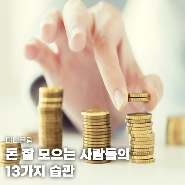 돈 잘 모으는 사람들의 13가지 절약습관 오늘부터 시작해보는건 어때요 : 네이버 블로그
