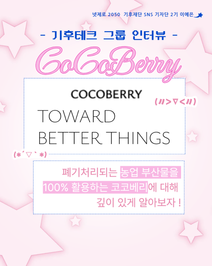 기후테크 기업 '코코베리 COCOBERRY' 인터뷰 | 넷제로 2050 기후재단 SNS 기자단 2기 이예은 | 농업 부산물 ...