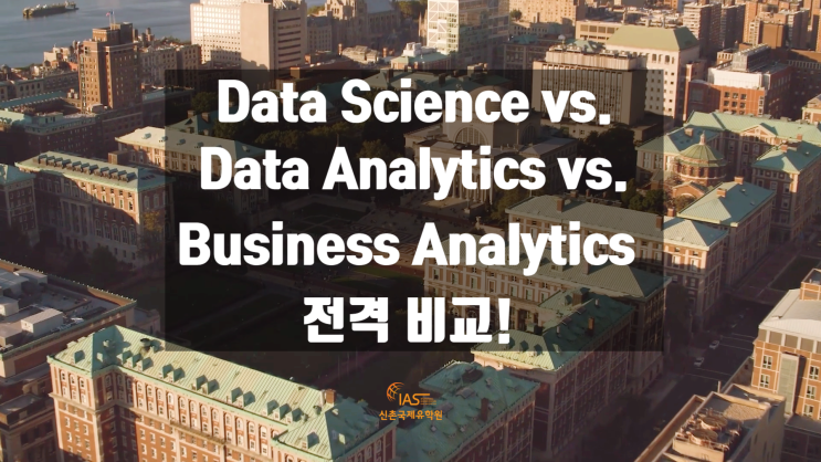 데이터 사이언스/데이터분석/비즈니스분석 석사 유학 가이드: Data Science, Data Analytics, Business ...