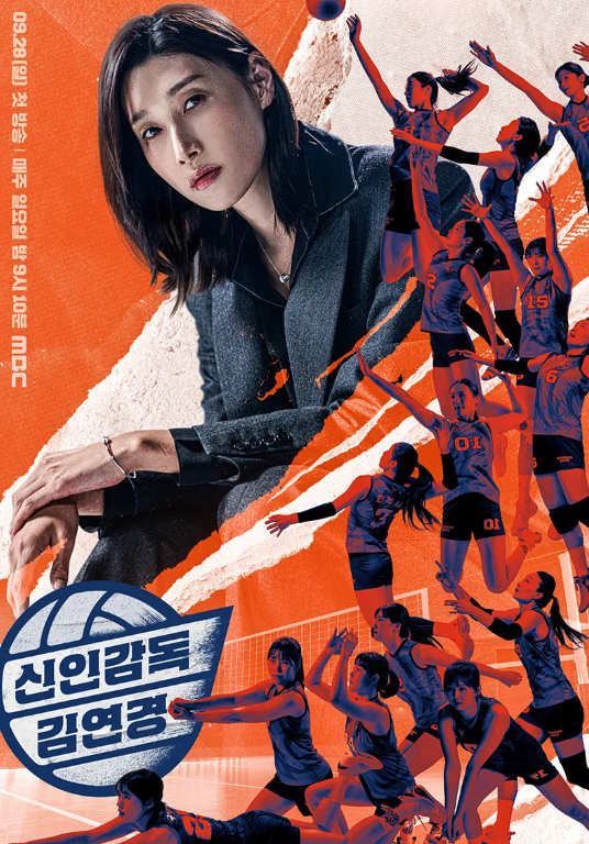 신인감독 김연경의 원더독스 멤버 누구? OTT 재방송 넷플릭스 MBC 일요일 예능 추천 : 네이버 블로그