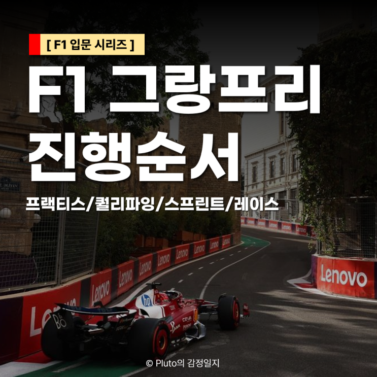 [F1 입문] 02. F1 그랑프리 진행순서_연습주행/퀄리파잉/스프린트/폴포지션/포디움 : 네이버 블로그