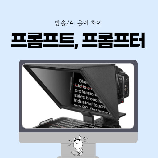 프롬프터 promter 뜻, 프롬프트 prompt 와의 차이는? : 네이버 블로그