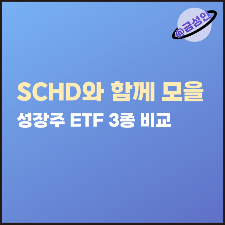 SCHD와 함께 모을 성장주 ETF : VGT vs QQQM vs SCHG 비교 : 네이버 블로그