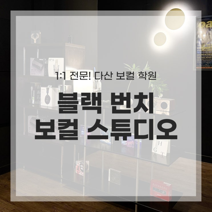 재미있고 쉬운 다산보컬학원 블랙번치보컬스튜디오 : 네이버 블로그