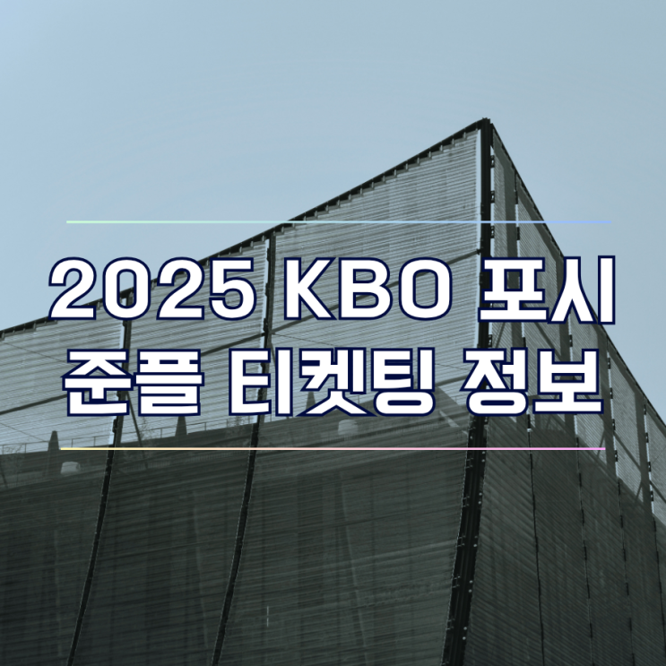 2025 KBO 가을야구 포시 준플레이오프 티켓 예매 정보 : 네이버 블로그
