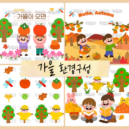 카밀라♥ 가을 환경구성 꾸미기 컷도안 자료모음 가을 환경판 배경 유치원 가을 환경구성 어린이집 가을 환경판 가을
