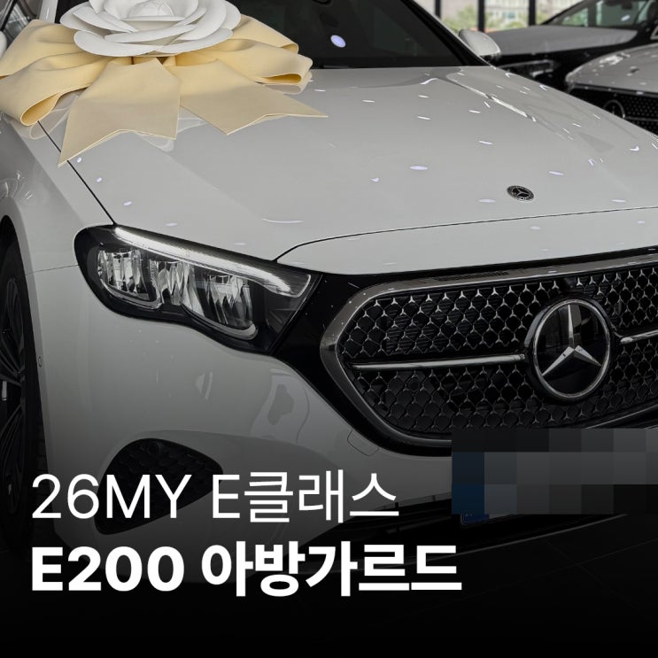 2026년형 벤츠 E200 아방가르드 25년 마지막 분기 10월 최대 프로모션 할인 : 네이버 블로그
