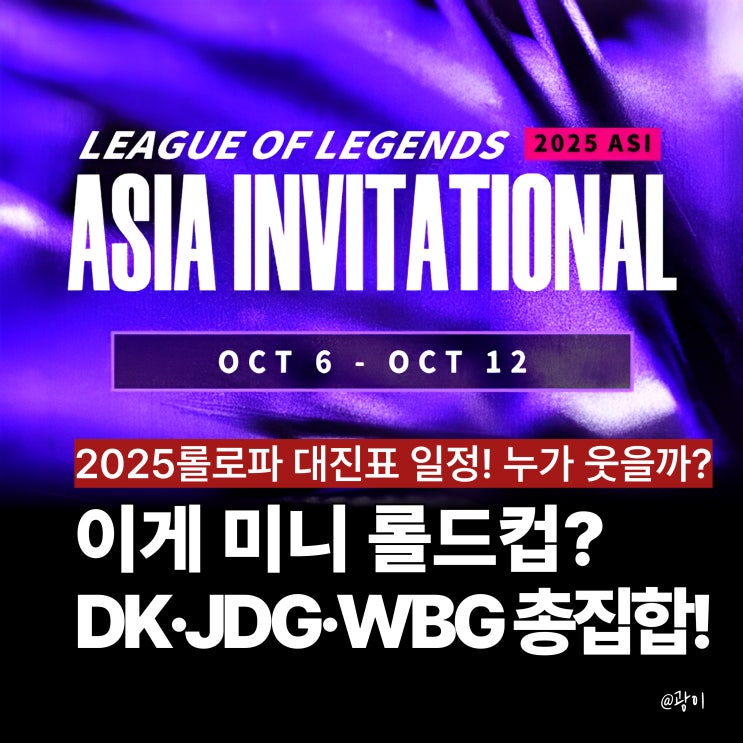 2025 ASI 롤로파 일정 대진표 조편성 개막전 결과 총정리! DK JDG WBG 초호화 라인업 : 네이버 블로그