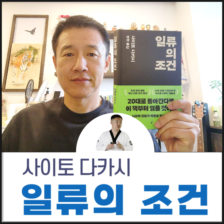 사이토 다카시 - 일류의 조건 : 네이버 블로그