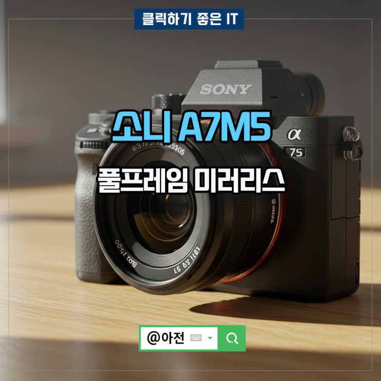 소니 A7M5 풀프레임 미러리스 카메라 출시일 예상 : 네이버 블로그