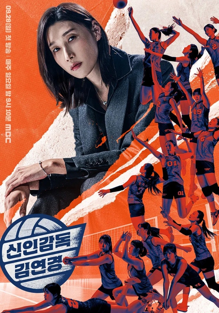 신인감독 김연경 新人監督 金軟景 Rookie Coach Kim Yeon-Koung MBC (일) 오후 9:10 ~ : 네이버 블로그