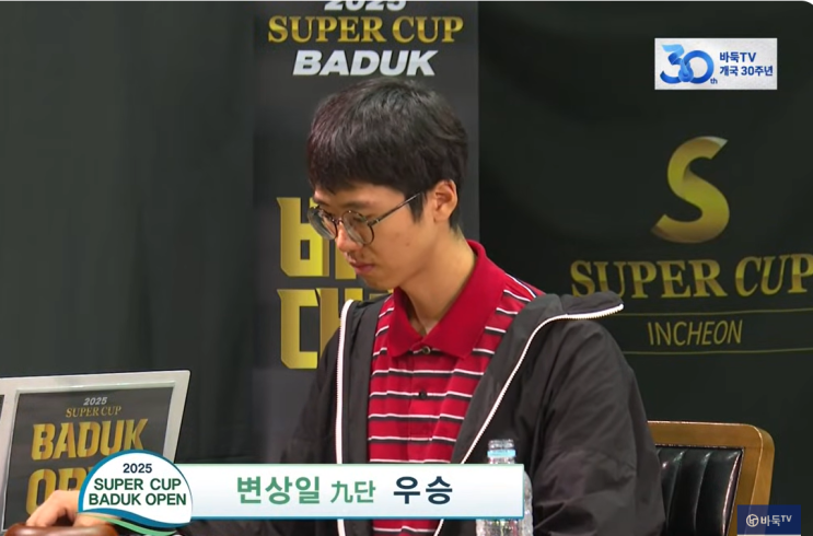 변상일 9단, 슈퍼컵 - 2025 SUPER CUP BADUK OPEN 결승에서 김정현 9단에게 승리 : 네이버 블로그