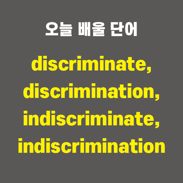 discriminate, discrimination, indiscriminate, indiscrimination - 영어단어 ...