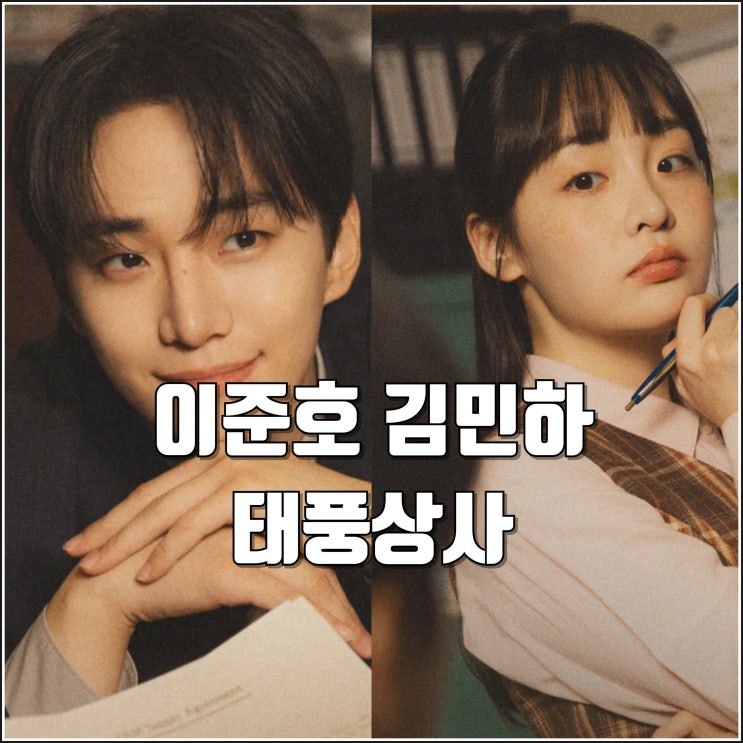 tvN 드라마 태풍상사 예고편 출연진 몇부작 정보 IMF 무역회사 생존 철든 오렌지족 성장기 : 네이버 블로그