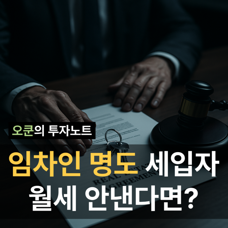 임차인 명도 뜻 소송 감정보다 전략 : 네이버 블로그