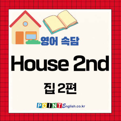 house 집 영어속담 모음 2편, A little kitchen makes a large house. 작은 부엌이 큰 집을 ...