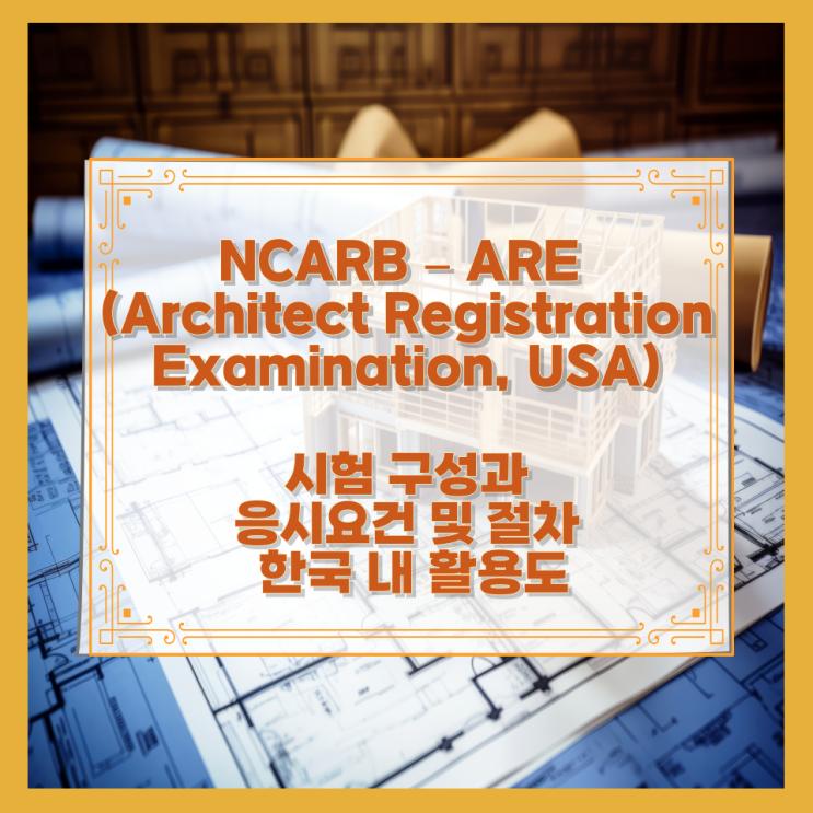 NCARB – ARE (Architect Registration Examination, USA) 시험 구성과 응시요건 및 절차 ...