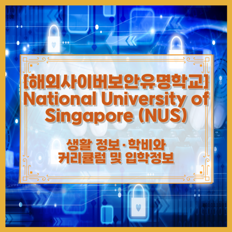 [해외사이버보안유명학교] National University of Singapore (NUS) 생활 정보·학비와 커리큘럼 및 ...