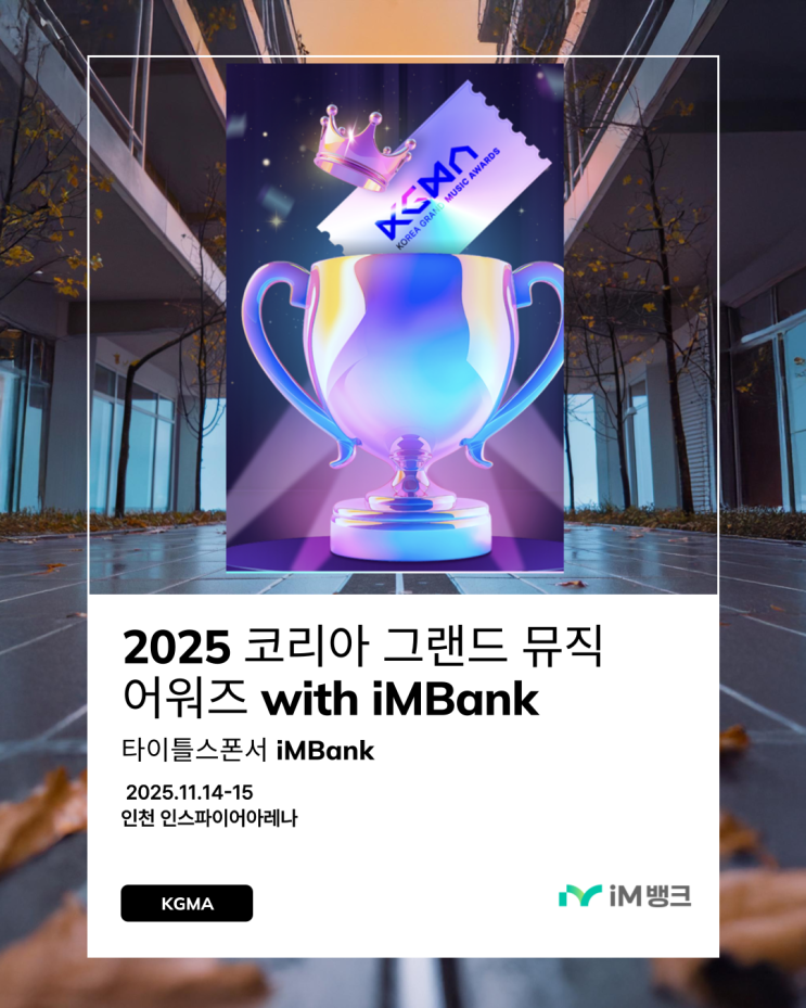 2025 코리아 그랜드 뮤직 어워즈 with iMBank 라인업 KGMA iM뱅크에서 iM스마트통장 만들기 : 네이버 블로그