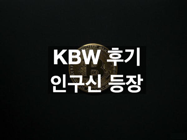 코인라이프 2 - 인구신... 소환 !? KBW 후기 : 네이버 블로그