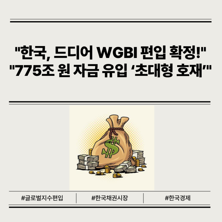 📱 한국, 내년 4월부터 세계국채지수 WGBI 편입 확정! : 네이버 블로그