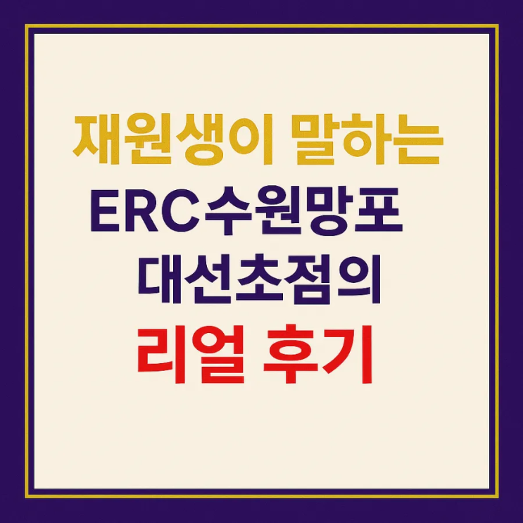 ERC 영어독서클럽 재원생이 말하는 ERC수원망포대선초점의 리얼 후기 초1~초6 원서 정독 영어 홀릭 : 네이버 블로그