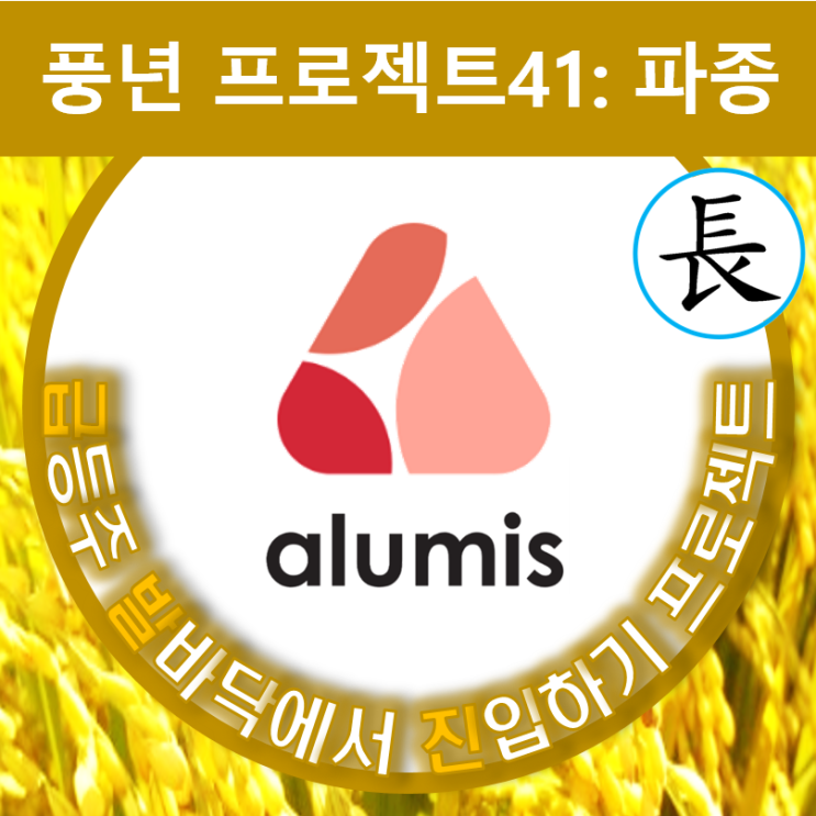 바닥에서 손 바뀜 흔적 확인되는 알루미스(ALMS) : 네이버 블로그