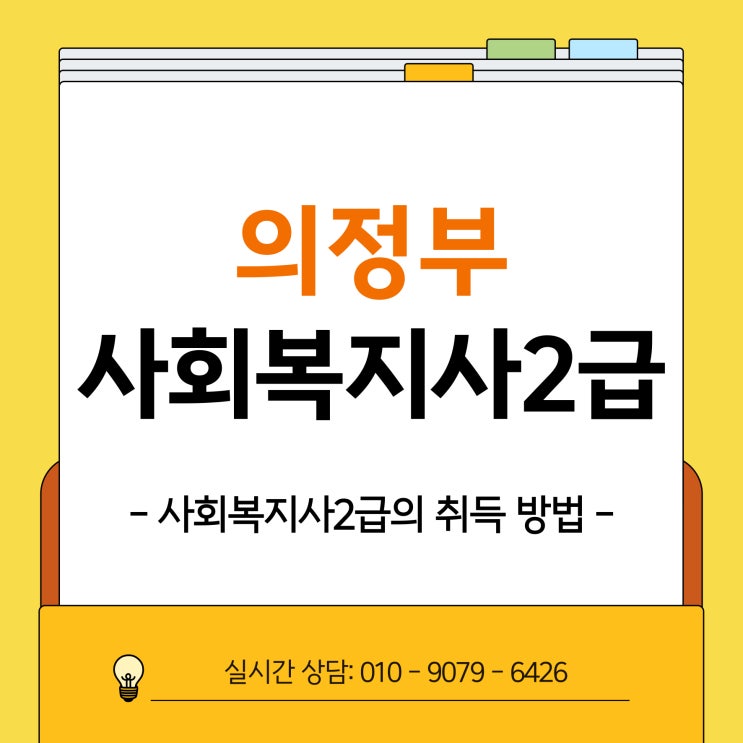 의정부 사회복지사2급, 취득 조건부터 취업처까지 완벽정리 : 네이버 블로그