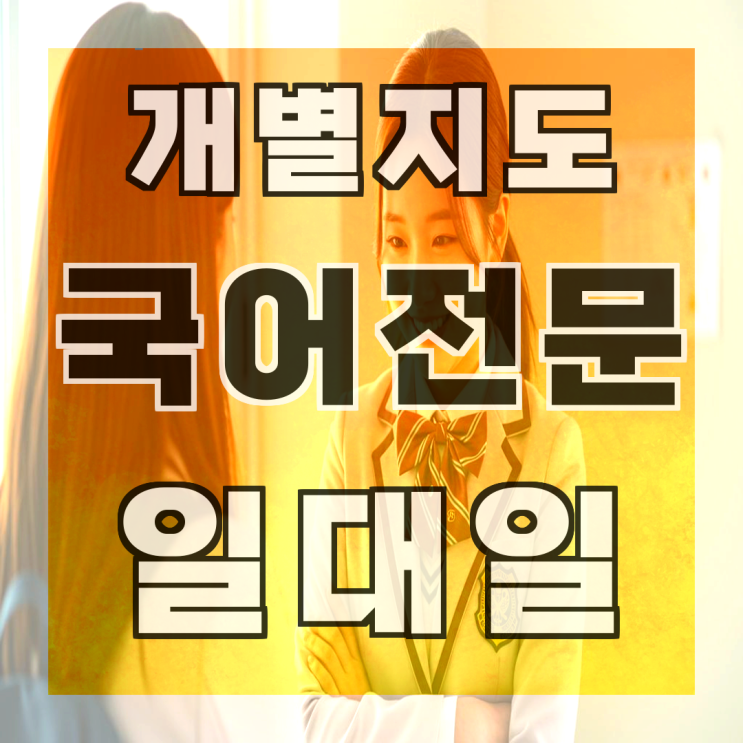 탕정 국어학원 강력 추천 : 네이버 블로그