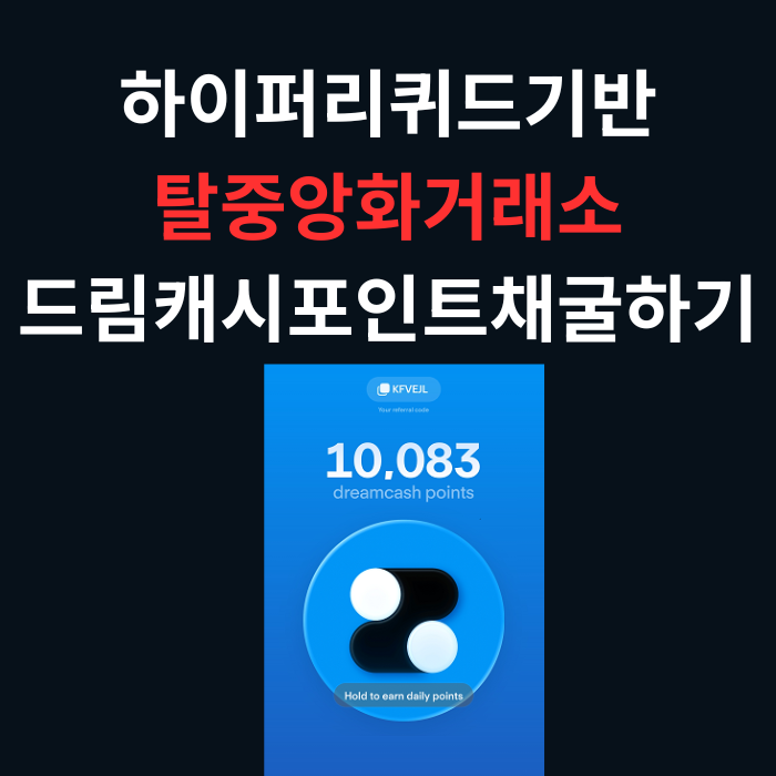 🚀Dreamcash🚀드림캐시 초기 하이퍼리퀴드기반 탈중앙화거래소 포인트파밍하기 1000억투자유치성공 목표는 CEX중앙화거래소를 대처하는것 Sophon 빌더들참여💰X2부스팅 ...