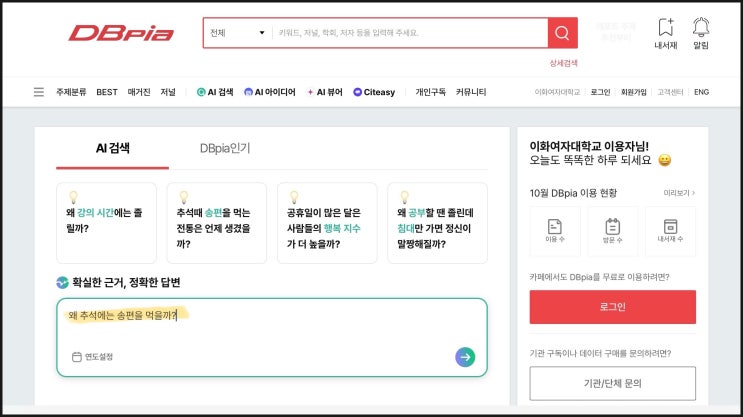 요즘 대학생들은 DBpia AI로 논문검색 한대요! : 네이버 블로그