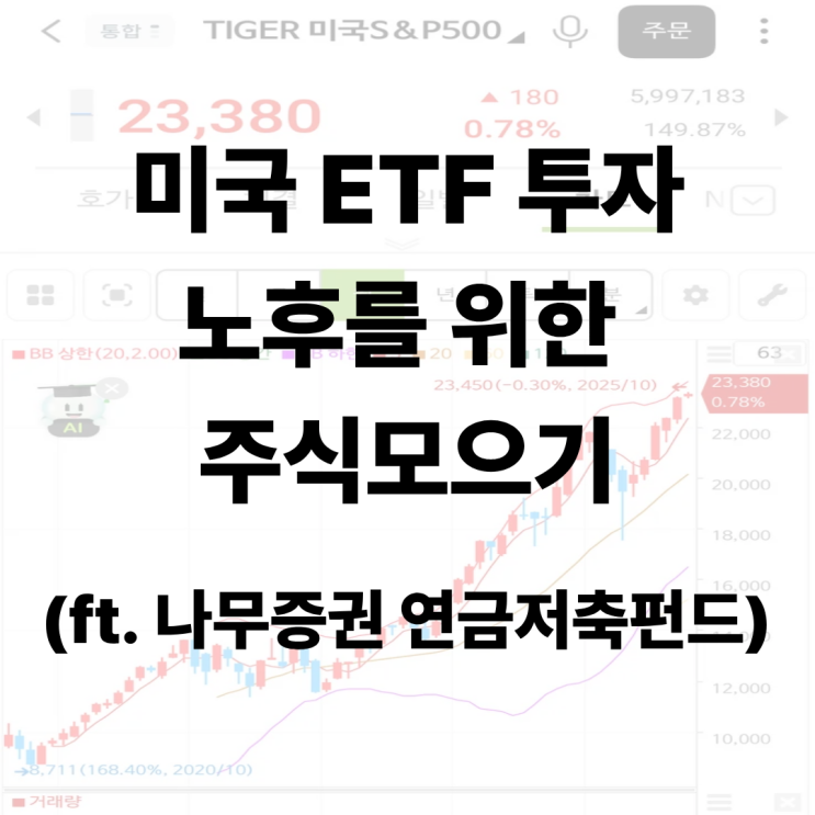 노후를 위한 미국 ETF 주식모으기 투자 (ft.나무증권 연금저축펀드 S&P500) : 네이버 블로그