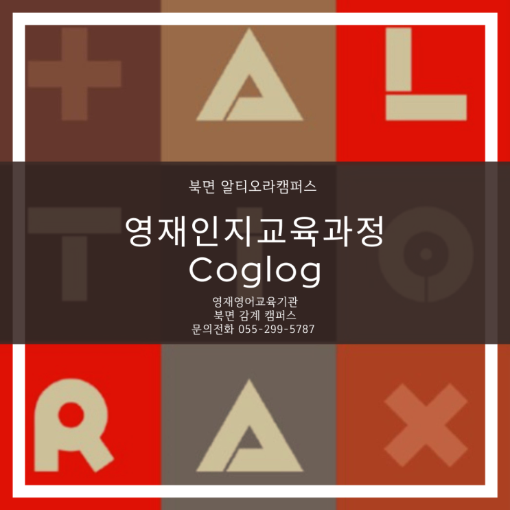 영재 사고력의 확장, 북면 알티오라 Coglog 수업 소개 : 네이버 블로그