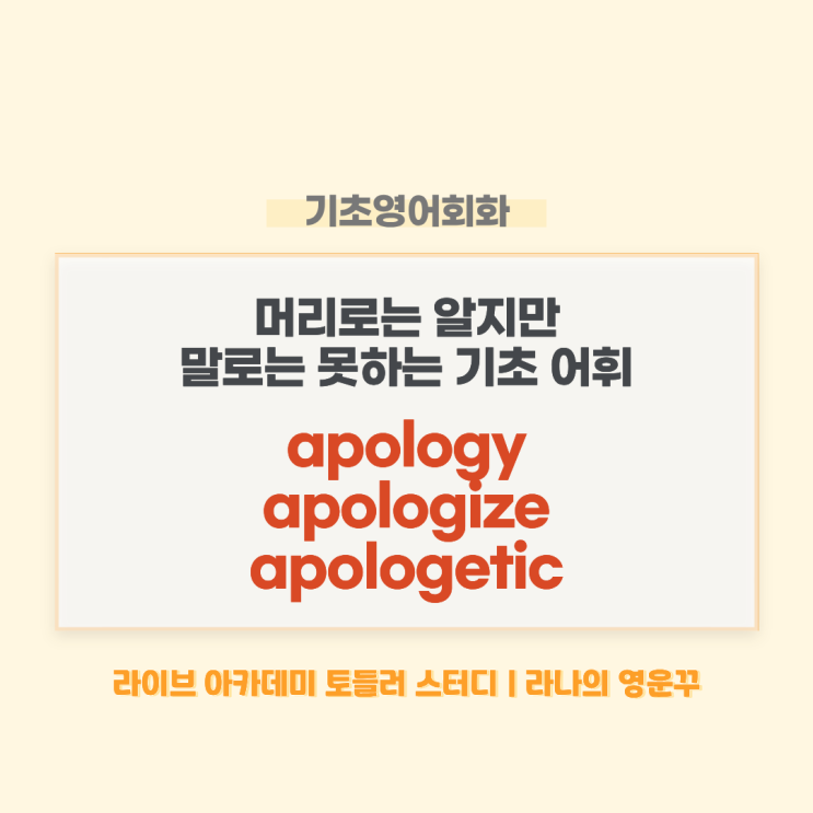 라이브 아카데미 토들러 스터디 | apology apologize 머리로는 알지만 말로 못 하는 기초 어휘 실전 예문 : 네이버 블로그