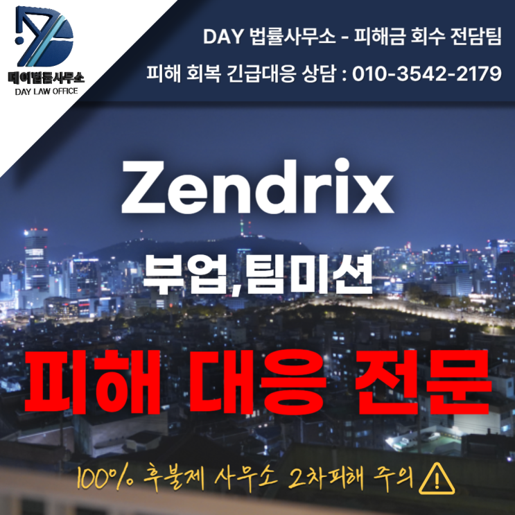 Zendrix 사기, 젠드릭스 부업 팀미션 사칭 주의보 : 네이버 블로그