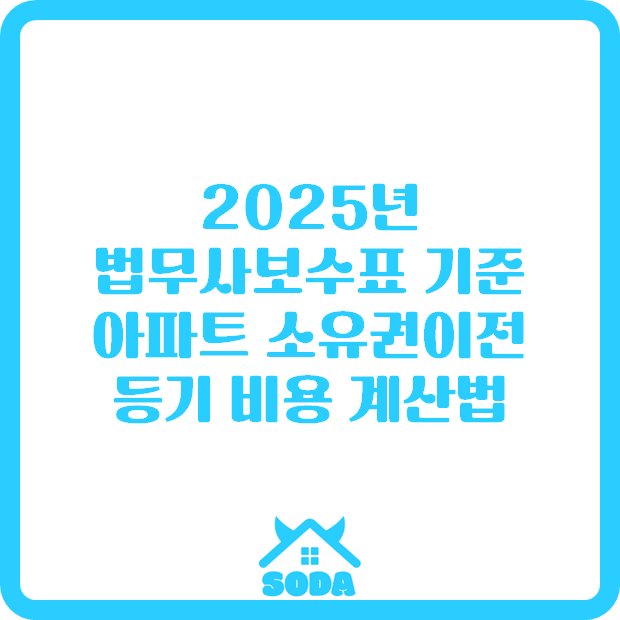 2025년 법무사보수표 기준 아파트 소유권이전 등기 비용 계산법 : 네이버 블로그