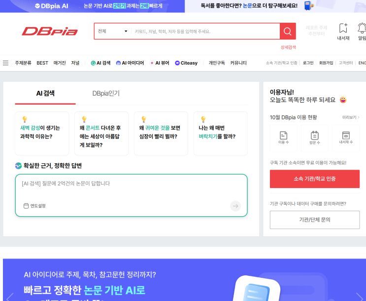 DBpia AI로 논문검색 & AI아이디어 활용해 레포트 쓰는 법 완전정복! | AI검색으로 과제 2배 빠르게 : 네이버 블로그