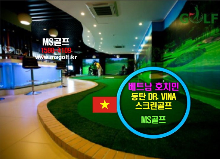 Global 기업, MS골프가 베트남 호치민 동탄 DAERIM VINA에 상륙 해외로 진출하는 스크린골프의 명문, MS스크린골프 ...