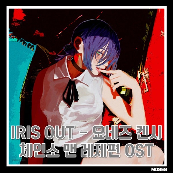 IRIS OUT 가사 발음 뜻 아이리스 아웃 가사 요네즈 켄시 극장판 체인소 맨 레제편 OST 일본노래 추천 해석 번역 곡정보 : 네이버 블로그