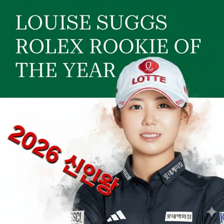 돈은 더 필요 없다... 역시 멋진 윰블리 황유민 2026 LPGA 신인왕 정조준... 일본 비켜!!! : 네이버 블로그