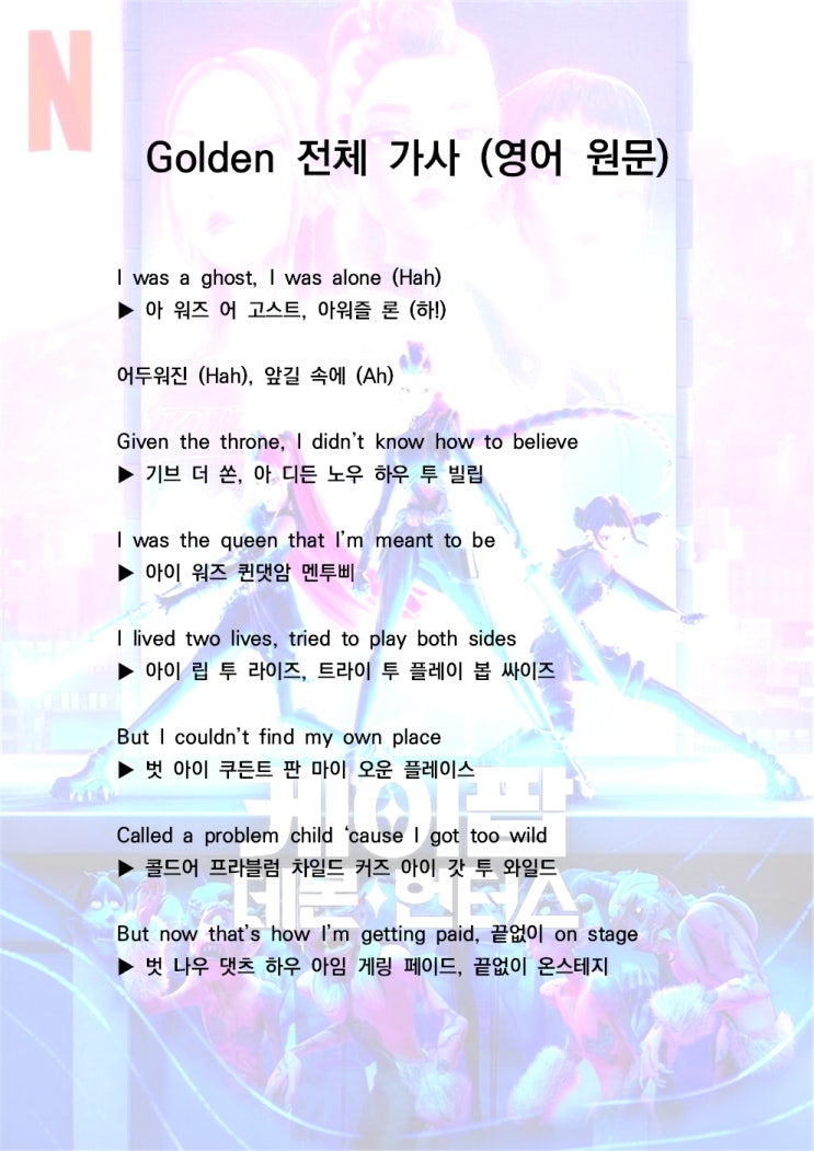 [무료나눔] 케이팝 데몬 헌터스 '골든' 가사, 발음 : 네이버 블로그