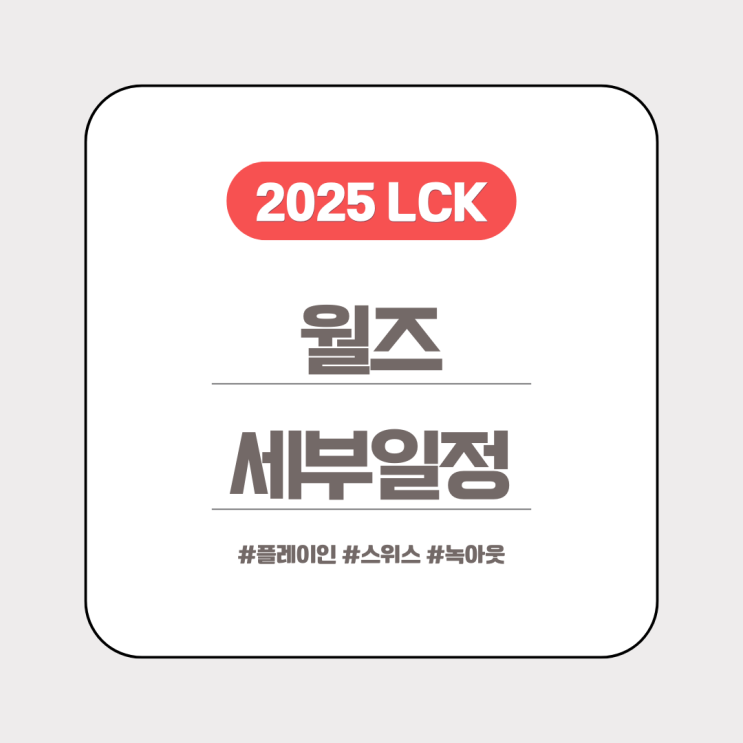 [2025 LCK] 티원 월즈 일정 | 플레이인, 스위스, 녹아웃 일정 : 네이버 블로그