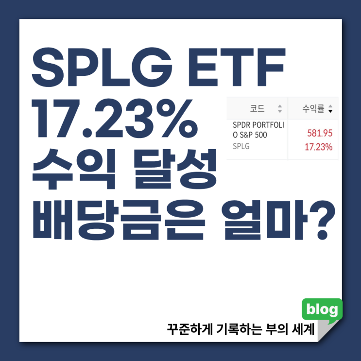 SPLG ETF 투자후기 17.23% 수익 달성 배당금은 얼마? : 네이버 블로그