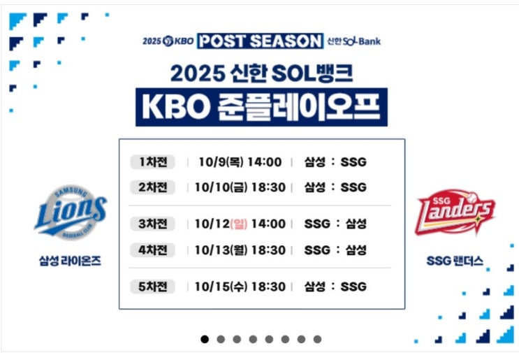 2025 KBO 가을야구 포스트시즌 준플레이오프 경기일정 중계 및 삼성 SSG 전적, 신한 SOL 쏠빙고 게임! (+ 야구 용어 용어 약자 정리 ERA WAR QS WHIP ...