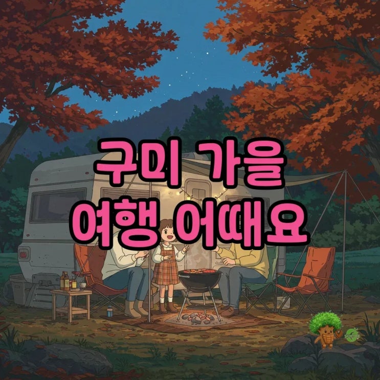 구미 가볼만한곳 추천, 아이와 함께 즐기는 감성 카라반 & 금오산 여행 : 네이버 블로그