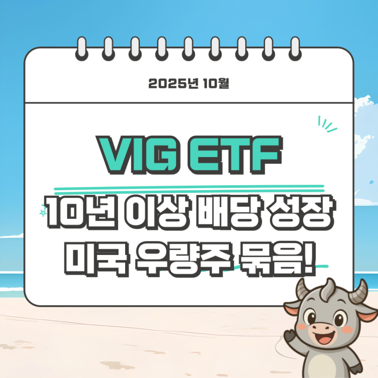 VIG ETF, 10년 이상 배당을 키운 미국 우량주 묶음의 힘(2025년 10월 최신) : 네이버 블로그