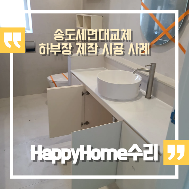 송도세면대교체 하부장 제작 시공 사례 : 네이버 블로그