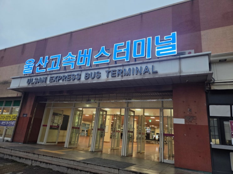 울산고속버스터미널 버스시간표와 물품보관함 이용 방법 : 네이버 블로그