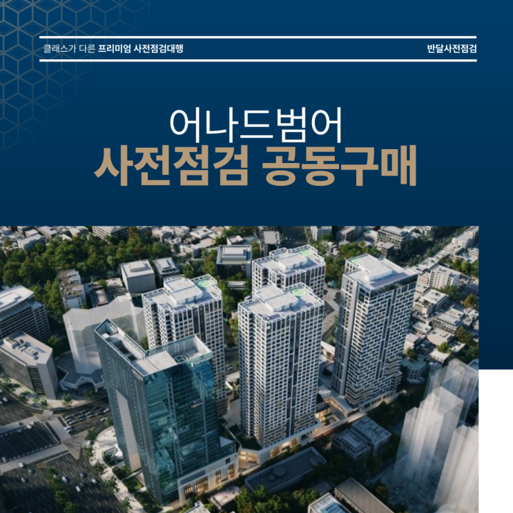 어나드범어 사전점검 공동구매 대구 사전점검업체 : 네이버 블로그