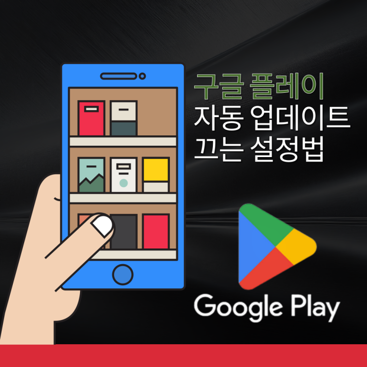 구글 플레이 스토어 어플 자동 업데이트 켜고/끄기 설정법 : 네이버 블로그